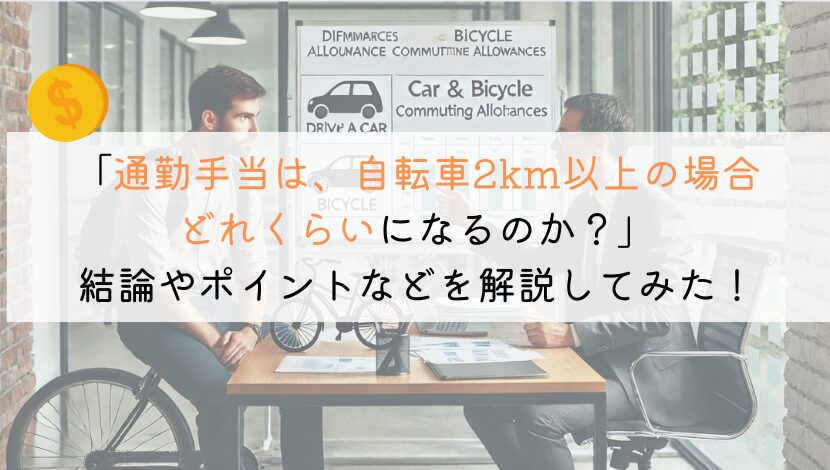【教えて！】徒歩なのに通勤手当はもらえたりするのか？