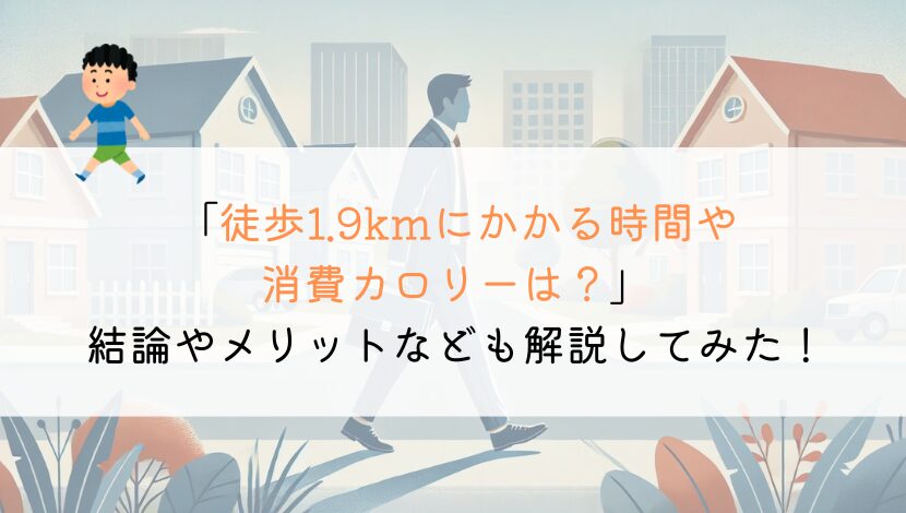 徒歩通勤ができる限界の距離や時間ってどれくらいなの？